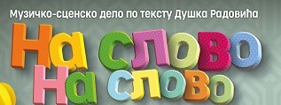 Spektakularna premijera “Na slovo, na slovo” u mts Dvorani - RTV Pančevo